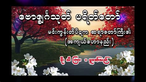 ရောဂါဘယကင်းဝေးစေတတ်သည့် ဗောဇ္ဈင်္ဂပရိတ်တရားတော် Youtube