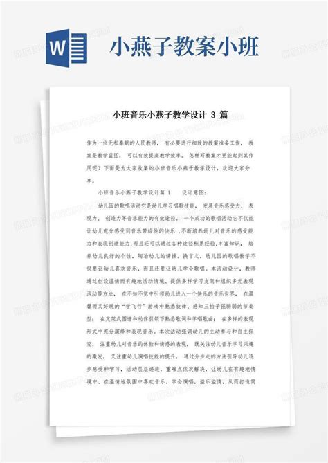 小燕子教案小班 小班音乐小燕子教学设计3篇Word模板下载 编号qzborjwr 熊猫办公