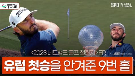 맥스 호마 유럽 무대 첫 우승을 와이어투와이어로 ⛓ ㅣdp월드투어ㅣ스포티비골프앤헬스 Youtube