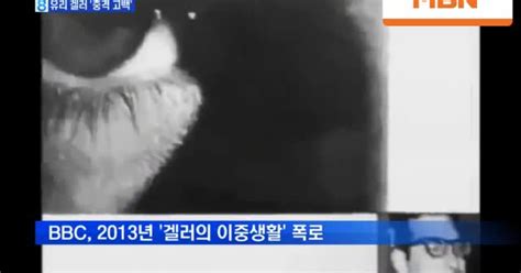 유리 겔러 30년 동안 초능력 스파이 활동 고백