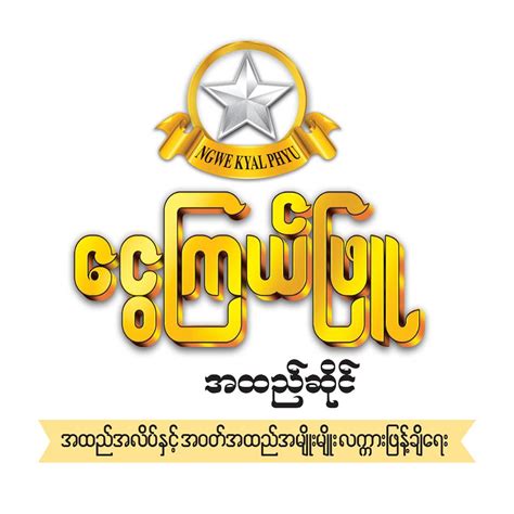 Ngwe Kyal Phyu မင်္ဂလာစျေးငွေကြယ်ဖြူအထည်ဆိုင် Yangon