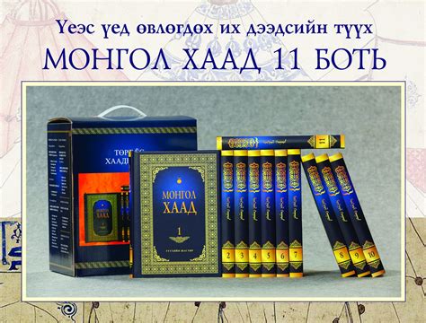 ТӨРТ Монголын нэрт академичид эрдэмтэн судлаачдын толилуулгаар МОНГОЛ ХААД 11 БОТЬ Н Э Г Д Ү