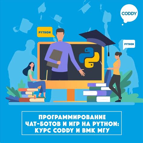 Курс «Программирование чат ботов и игр на Python курс Coddy и ВМК МГУ школа программирования