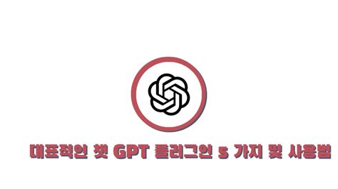 대표적인 챗 Gpt 4 플러그인 5 가지 및 사용법