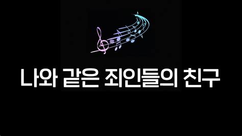 1 나와 같은 죄인들의 친구 Youtube