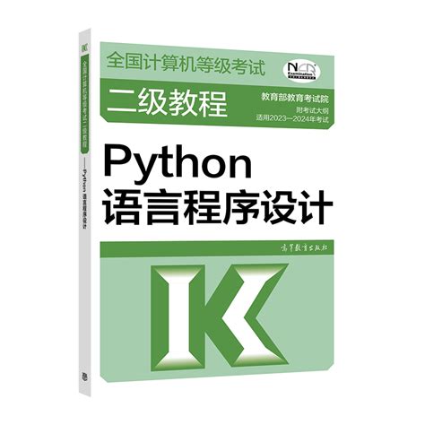 高教版 2023年全国计算机等级考试二级教程 Python语言程序设计高等教育出版社二级python程序设计教材计算机考试教材 虎窝淘
