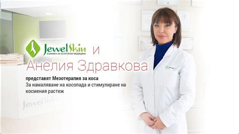 Мезотерапия за коса За намаляване на косопада и стимулиране на космения растеж Youtube