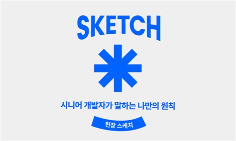 시니어 개발자가 말하는 나만의 원칙 10월 commit 현장 스케치 구름 공식 블로그 goorm blog