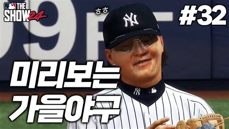 [더쇼24] 미리보는 가을야구 ㄷㄷㄷ 그런데 1위자리를 위협받는 양키스 바람의 아들 벨 타이거 리 키우기 32 Youtube