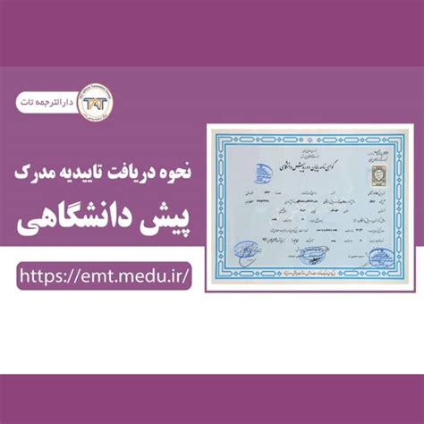 مراحل دریافت تاییدیه تحصیلی پیش دانشگاهی به چه صورت؟