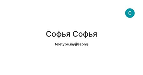 Софья Софья — Teletype