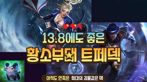 아직도 사기야 아직도 나오면 1티어 황소부대 트페덱 롤토체스 시즌85 138패치 티어덱 빌드업 강의 Youtube