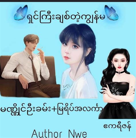 ဝတၳဳ ေကာင္းမ်ားစုစည္းရာ💗💗 စာရေးသူ Nwe Nwe Aung ♥️ရဲ့ ရှင်ကြီးချစ