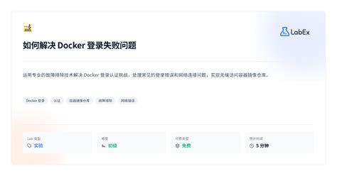 如何解决 Docker 登录失败问题 Labex