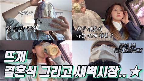 Vlog15 친구 결혼식 뜨개질 왕초보 새벽시장 방문기 Youtube