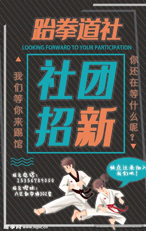 社团招新设计图 海报设计 广告设计 设计图库 昵图网
