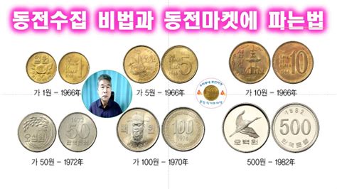 희귀 동전 수집비법과 우리동네 동전 마켓에 동전 파는법 Youtube