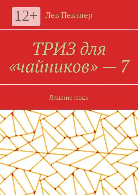 ТРИЗ для чайников 7 Лев Хатевич Певзнер купить и читать онлайн
