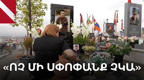 «Ոչ մի սփոփանք չկա Եռաբլուրը՝ 44 օրյա պատերազմի չորրորդ տարելիցին Youtube