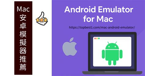 Mac 安卓模擬器推薦｜5 款免費 Android Emulator 工具（2025） Topbest1