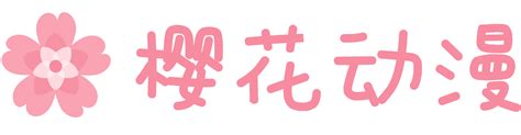 最新动漫 推荐动漫 樱花动漫