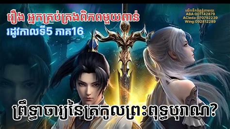រឿង អ្នកគ្រប់គ្រងពិភពមួយពាន់ រដូវកាលទី5 ភាគ16 1277 1281 Youtube