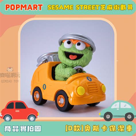 台灣現貨快速出貨免運方案 Popmart 泡泡瑪特 芝麻街載具系列 確認款 盲盒 公仔 蝦皮購物