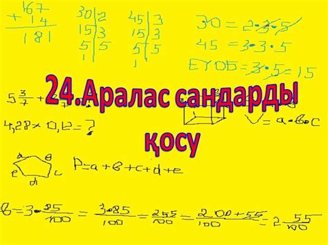 24 Аралас сандарды қосу Youtube