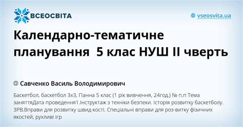 Календарно тематичне планування 5 клас НУШ Ii чверть Інші методичні матеріали Фізична культура