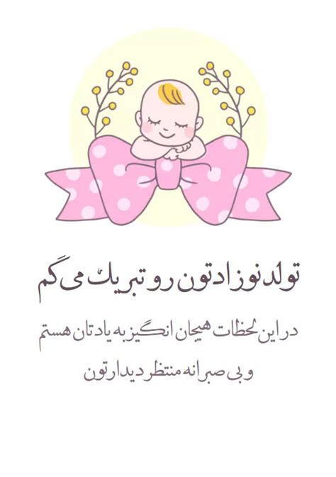 کارت پستال تبریک تولد نوزاد فانتزی کارت پستال دیجیتال
