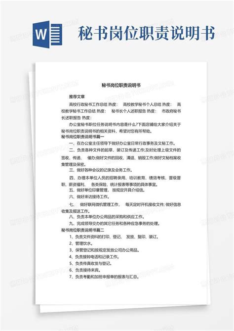 秘书岗位职责说明书Word模板下载 编号lorwwedm 熊猫办公