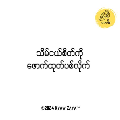 သိမ်ငယ်စိတ်ကို ဖောက်ထုတ်ပစ်လိုက် Sarphat