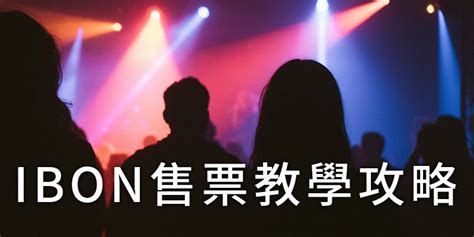 教學 Ibon 搶票攻略購票步驟流程網路信用卡付款取票心得 Tixbar