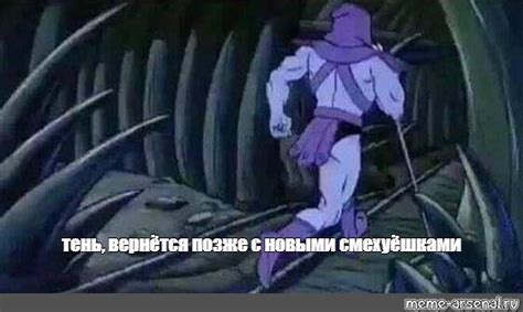 Мем тень вернётся позже с новыми смехуёшками Все шаблоны Meme