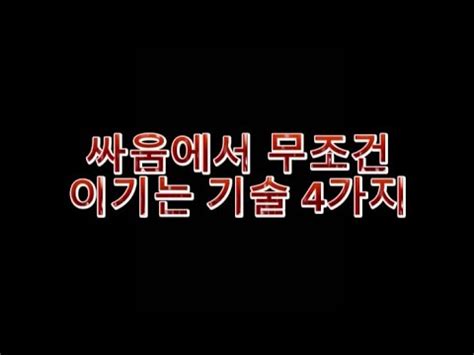싸움에서 무조건 이기는 기술 4가지 싸움 기술 YouTube