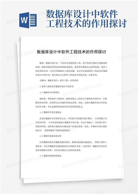数据库设计中软件工程技术的作用探讨word模板下载 编号lynwnpxp 熊猫办公