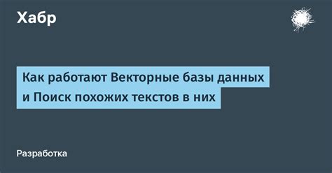 Как работают Векторные базы данных и Поиск похожих текстов в них Хабр