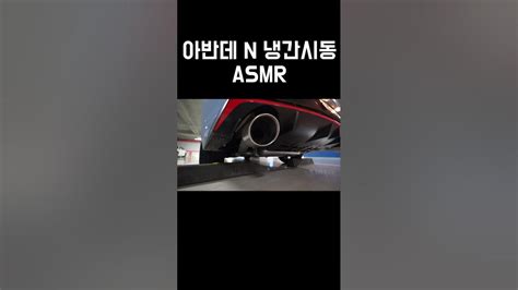 아반데 N 냉간시동 Asmr Youtube