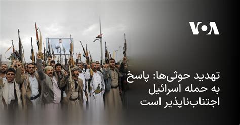تهدید حوثی‌ها پاسخ به حمله اسرائیل اجتناب‌ناپذیر است