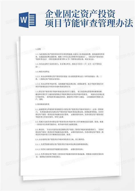 企业固定资产投资项目节能审查管理办法Word模板下载 编号lrnxpeem 熊猫办公