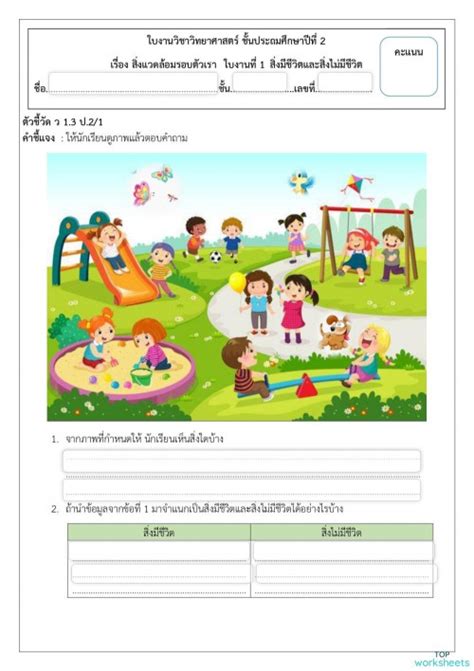 ใบวิทยาศาสตร์ป 2เรื่องสิ่งมีชีวิตและสิ่งไม่มีชีวิต ใบงานเชิงโต้ตอบ Topworksheets