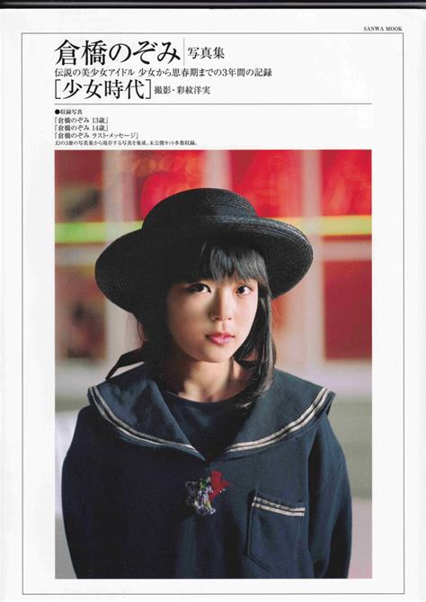 やや傷や汚れあり倉橋のぞみ 写真集 少女時代 三和出版 発売日 2012 02 09の落札情報詳細 ヤフオク落札価格検索 オークフリー