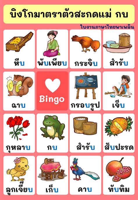 🐸บิงโกมาตราตัวสะกดแม่ กบ ค่า ใบงานภาษาไทยพาเพลิน