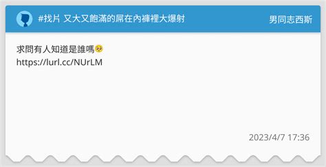 找片 又大又飽滿的屌在內褲裡大爆射 男同志西斯板 Dcard