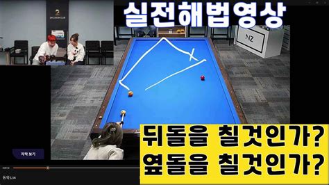 실전당구 뒤돌이냐 옆돌이냐 Youtube