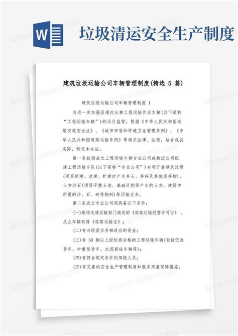 建筑垃圾运输公司车辆管理制度 精选5篇 Word模板下载 编号ljmgoydp 熊猫办公