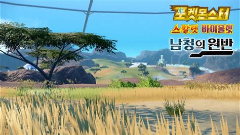 사바나 에리어 포켓몬스터 스칼렛 And 바이올렛 남청의 원반 Ost Youtube