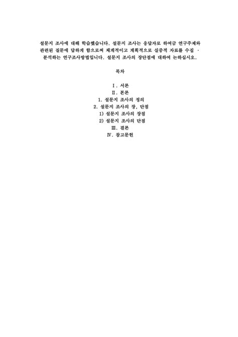 설문지 조사에 대해 학습했습니다 설문지 조사는 응답자로 하여금 연구주제와 관련된 질문에 사회과학