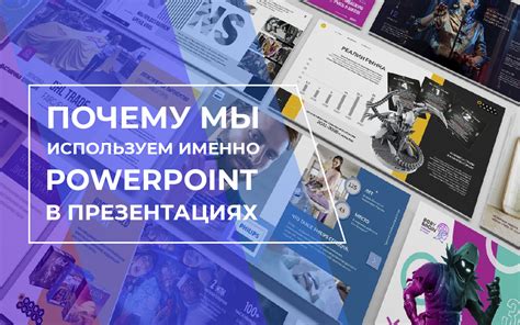 Почему мы используем именно Powerpoint в презентациях Biecom
