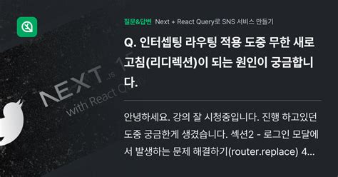 인터셉팅 라우팅 적용 도중 무한 새로고침리디렉션이 되는 원인이 인프런 커뮤니티 질문and답변
